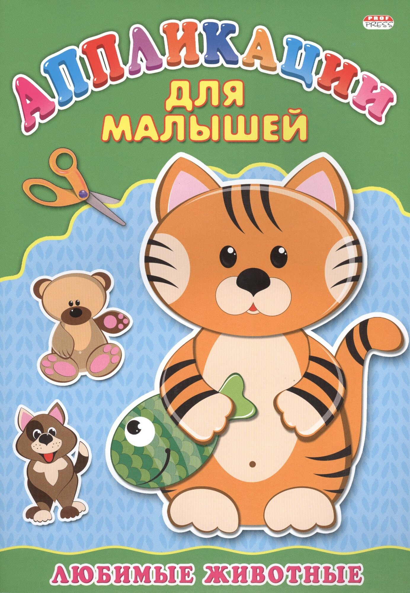 Аппликация А4 для малышей. Любимые животные