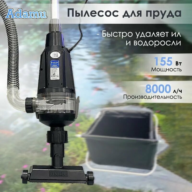 Прудовой пылесос, HAILEA PC-8000, 8000 л/ч, Потребляемая мощность 155 Вт, Максимальный напор 5 м
