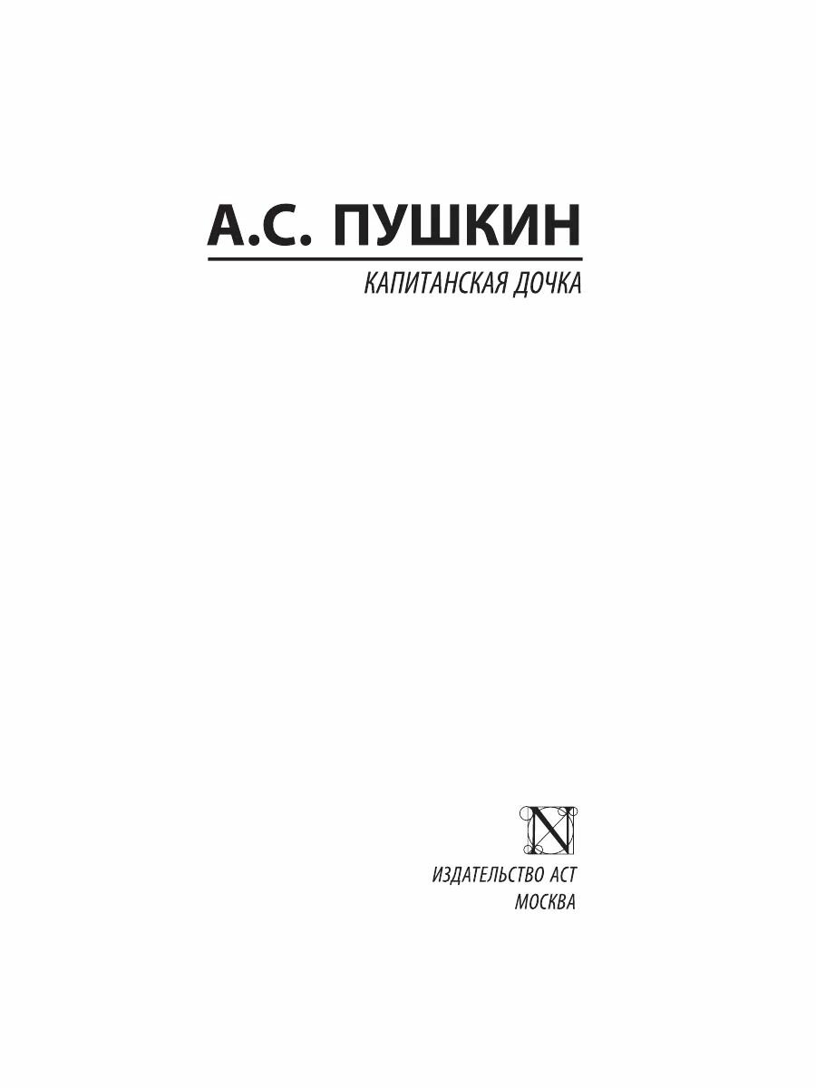 Капитанская дочка — фото 1