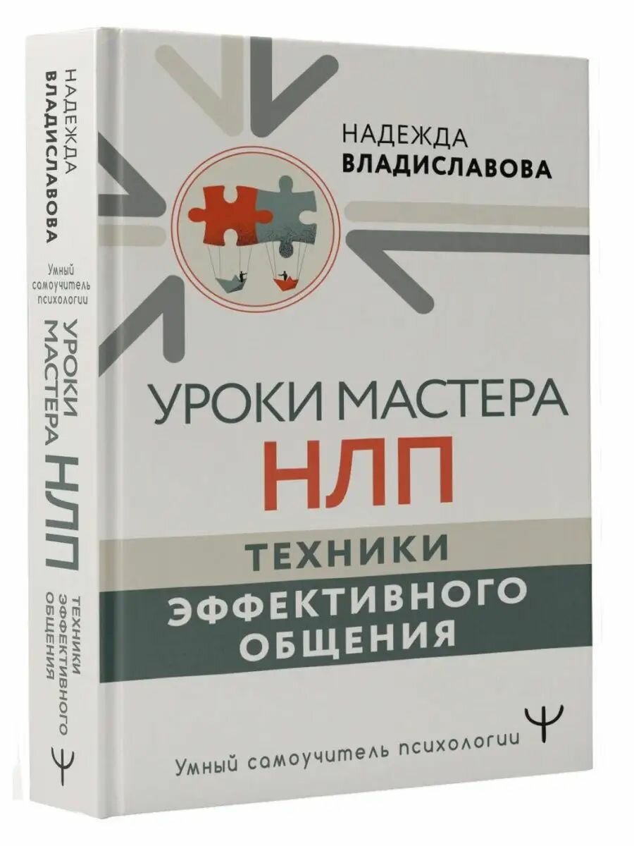 Уроки Мастера НЛП техники эффективного общения