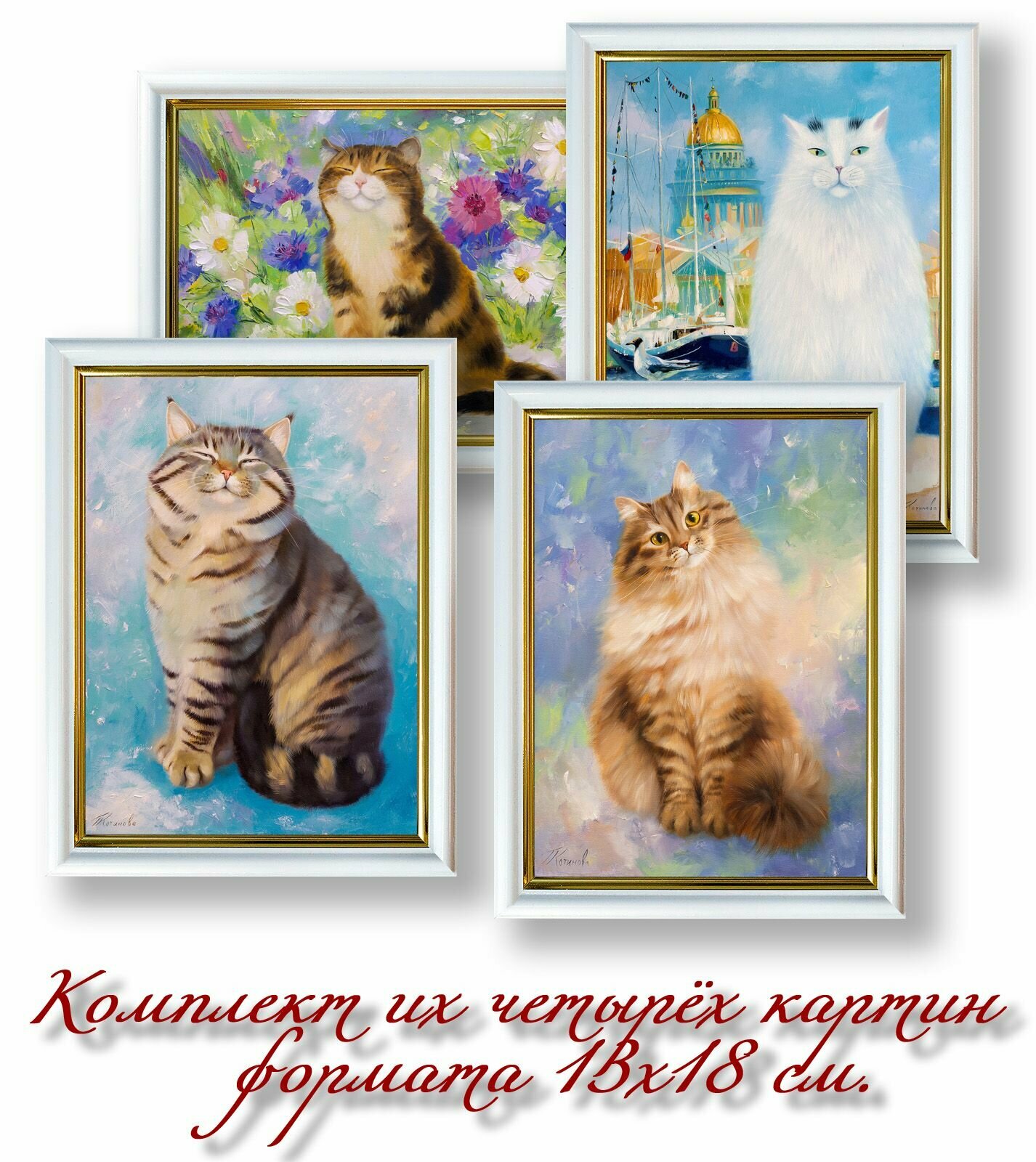 Комплект из четырёх картин формата 13х18 см, оформлены в багет. Арт. КГ-3-5-6-7