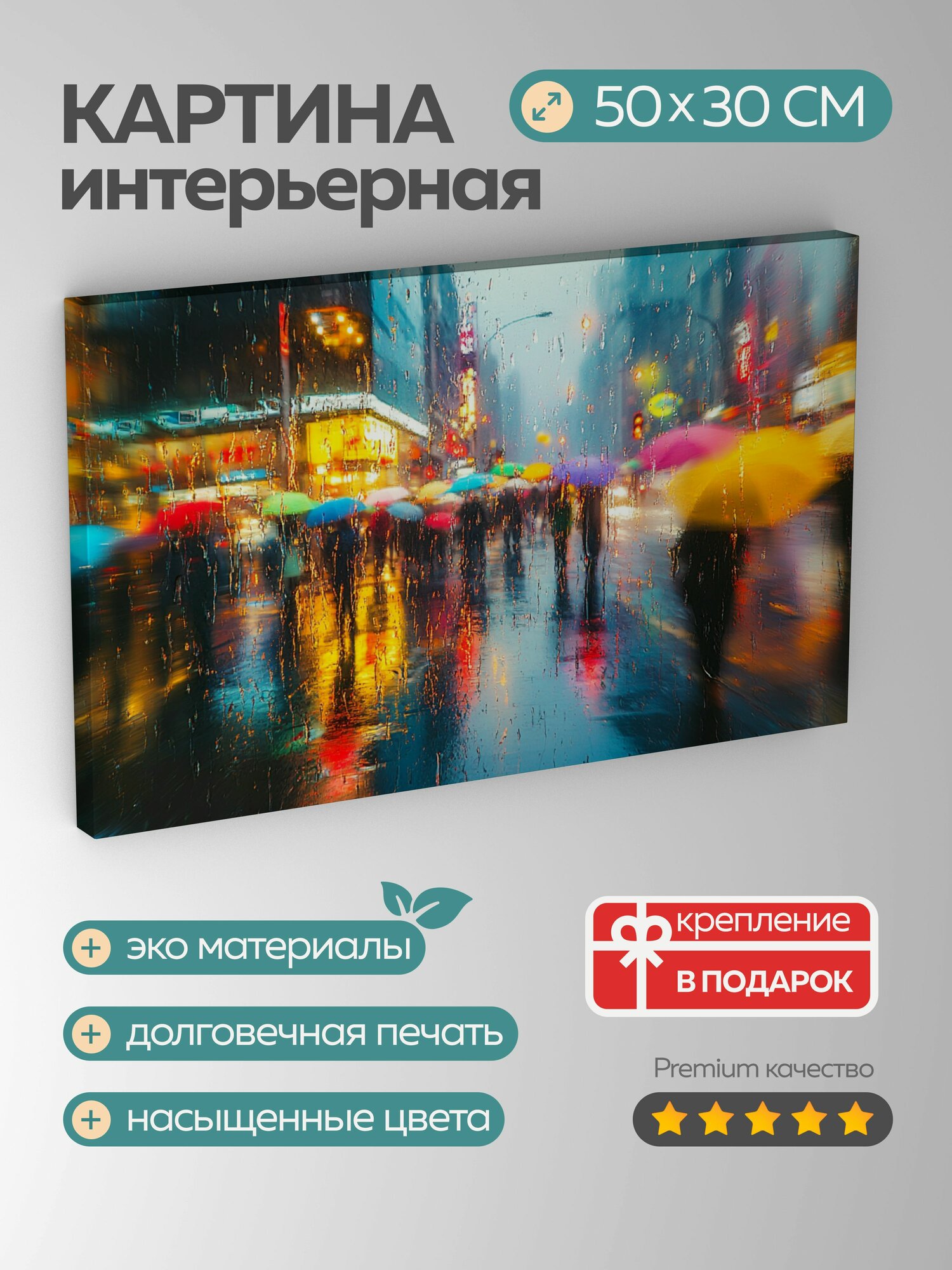 Картина на холсте интерьерная 50х30 см, Городская улица, ливень, люди, зонтики, тротуар, огни, городская сцена