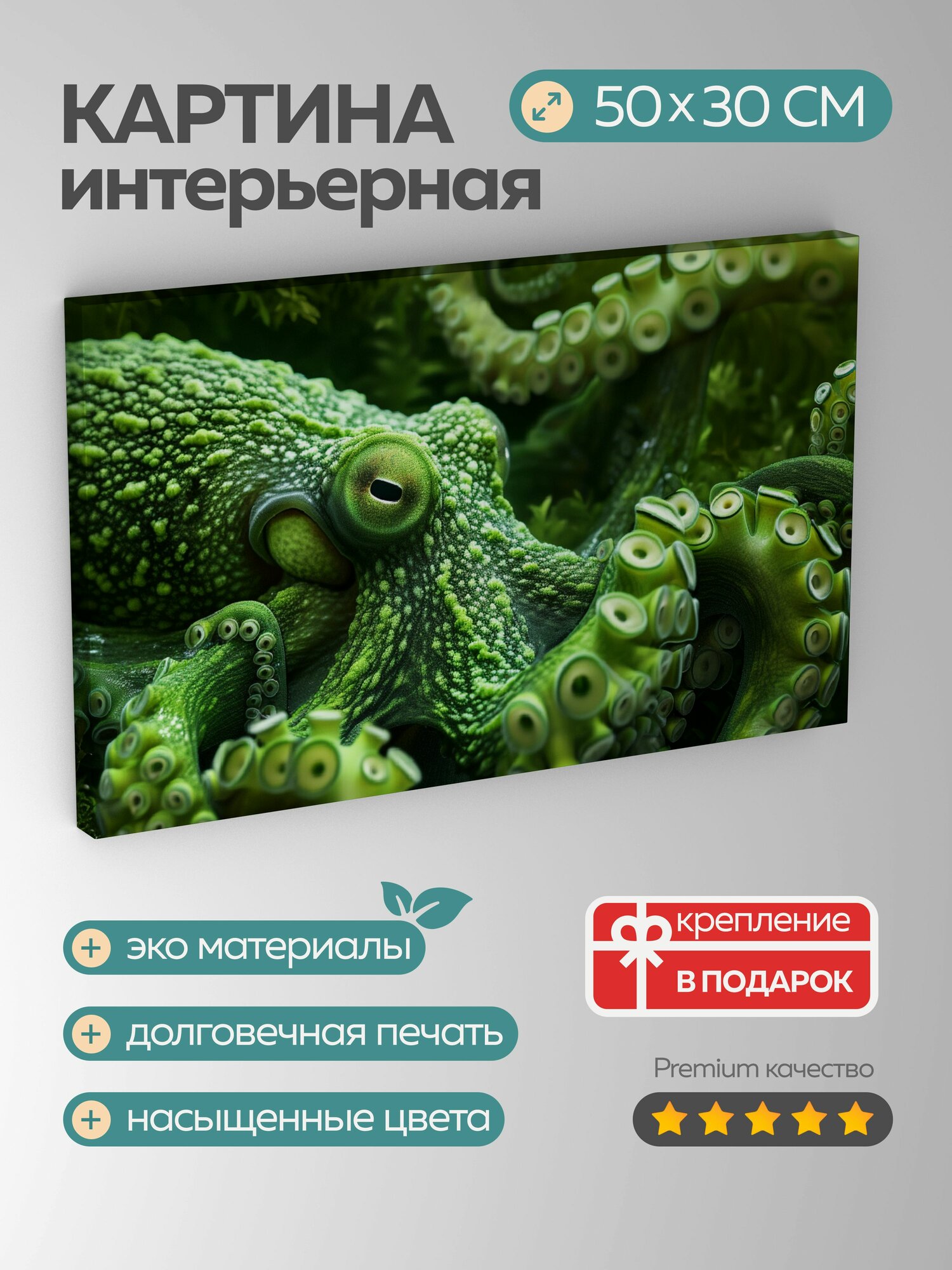 Картина на холсте интерьерная 50х30 см, осьминог, детали, маскировка, водоросли, щупальца, адаптация, прятаться