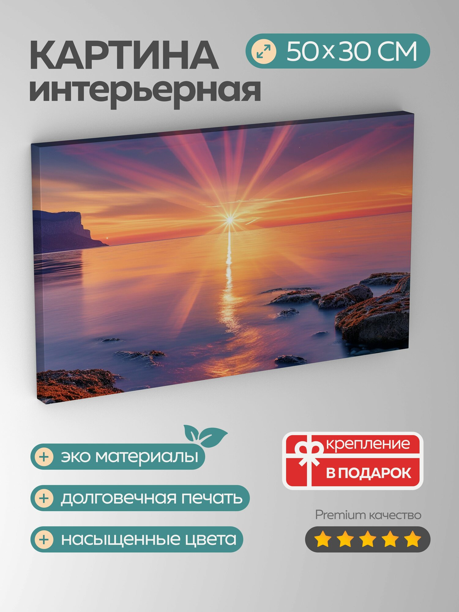 Картина на холсте интерьерная 50х30 см, фотография, прибрежный пейзаж, закат, звезда, небо, морской бриз, теплые цвета