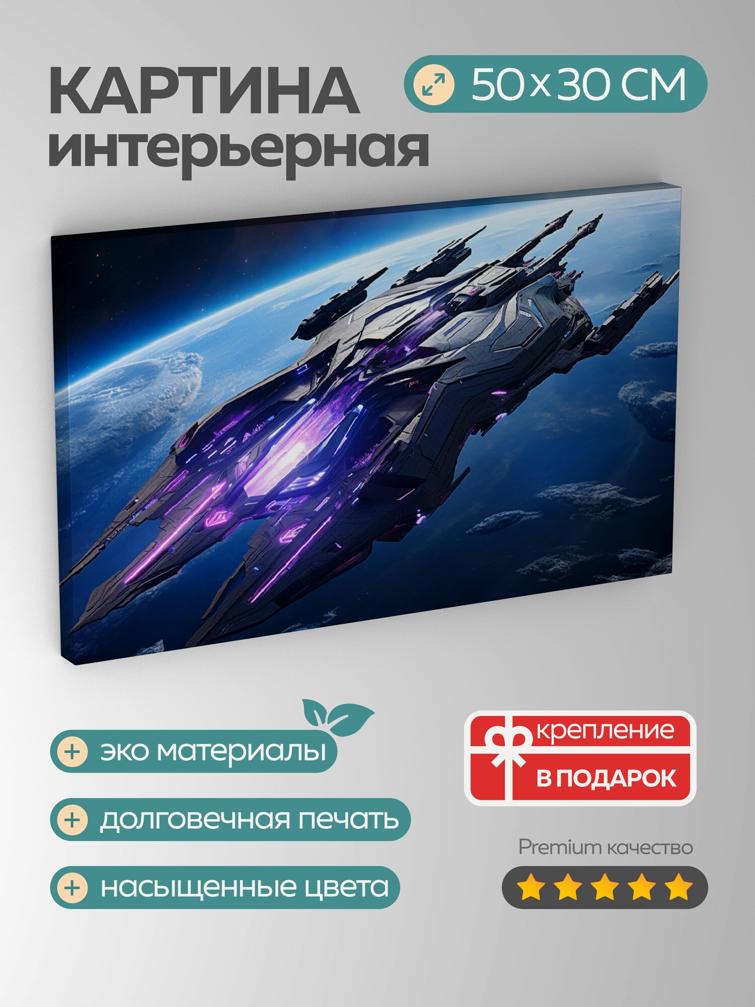 Картина на холсте интерьерная 50х30 см, космический корабль, футуристический, аэродинамический дизайн, далекие звезды