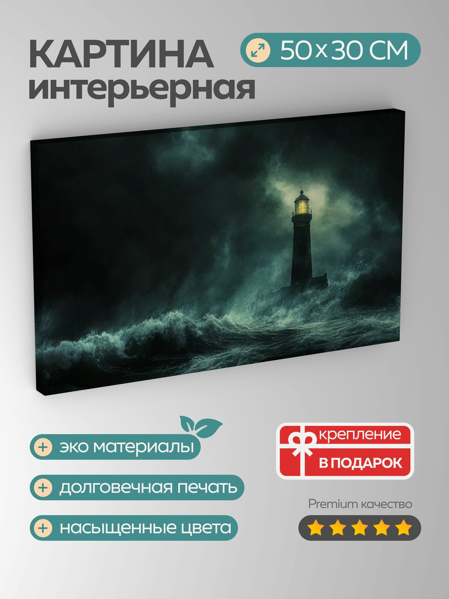 Картина на холсте интерьерная 50х30 см, маяк, шторм, море, чернильная тьма, свечение, волны, скалистый берег