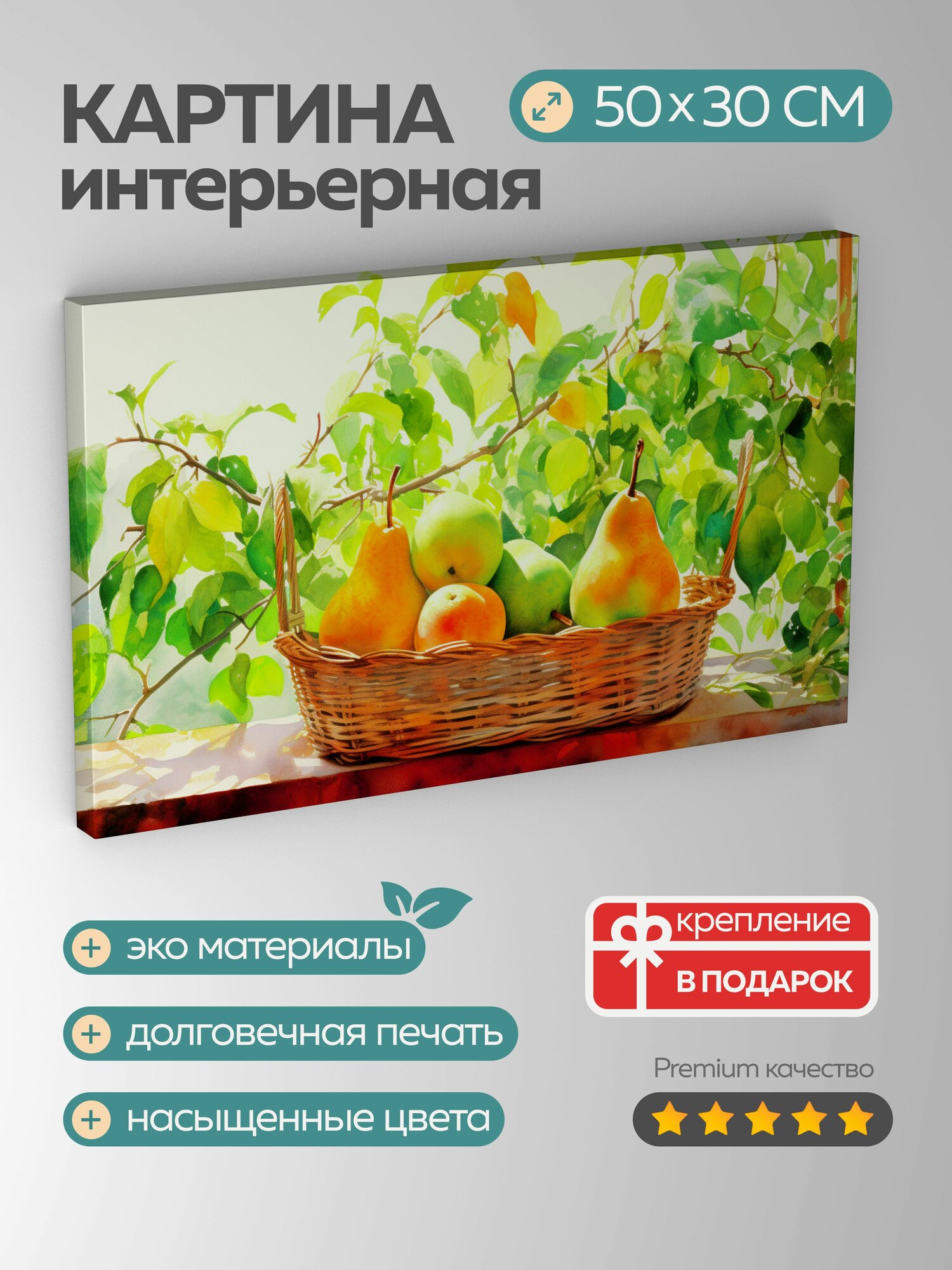 Картина на холсте интерьерная 50х30 см, акварельная иллюстрация, груши, гроздь, плетеная корзина, зеленые листья, усики