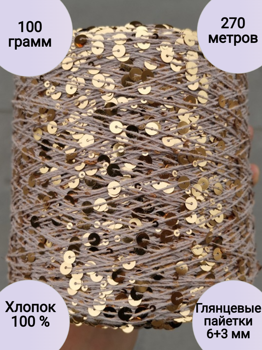 Пряжа для вязания CV "Corso Ventoso", королевские пайетки, 6мм+3мм, 100 г