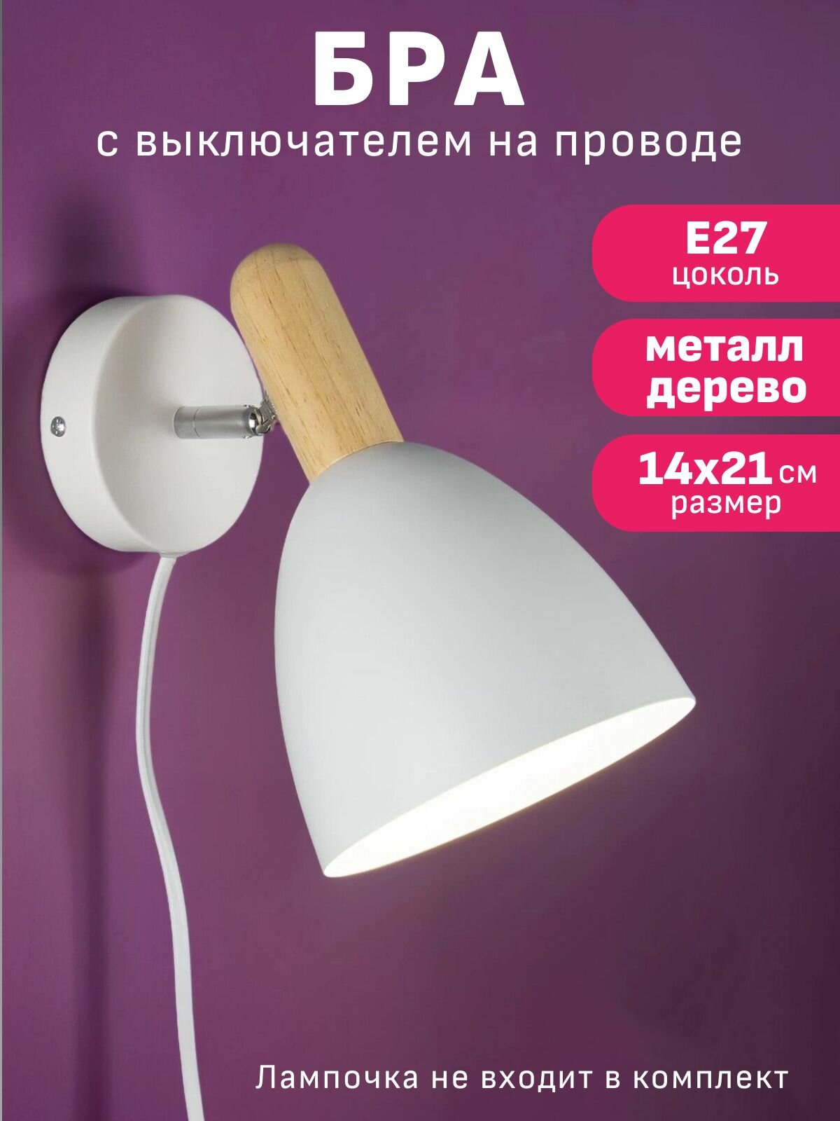 Бра настенный с выключателем Maple Lamp WL-26-WHITE(CORD), E27, белый