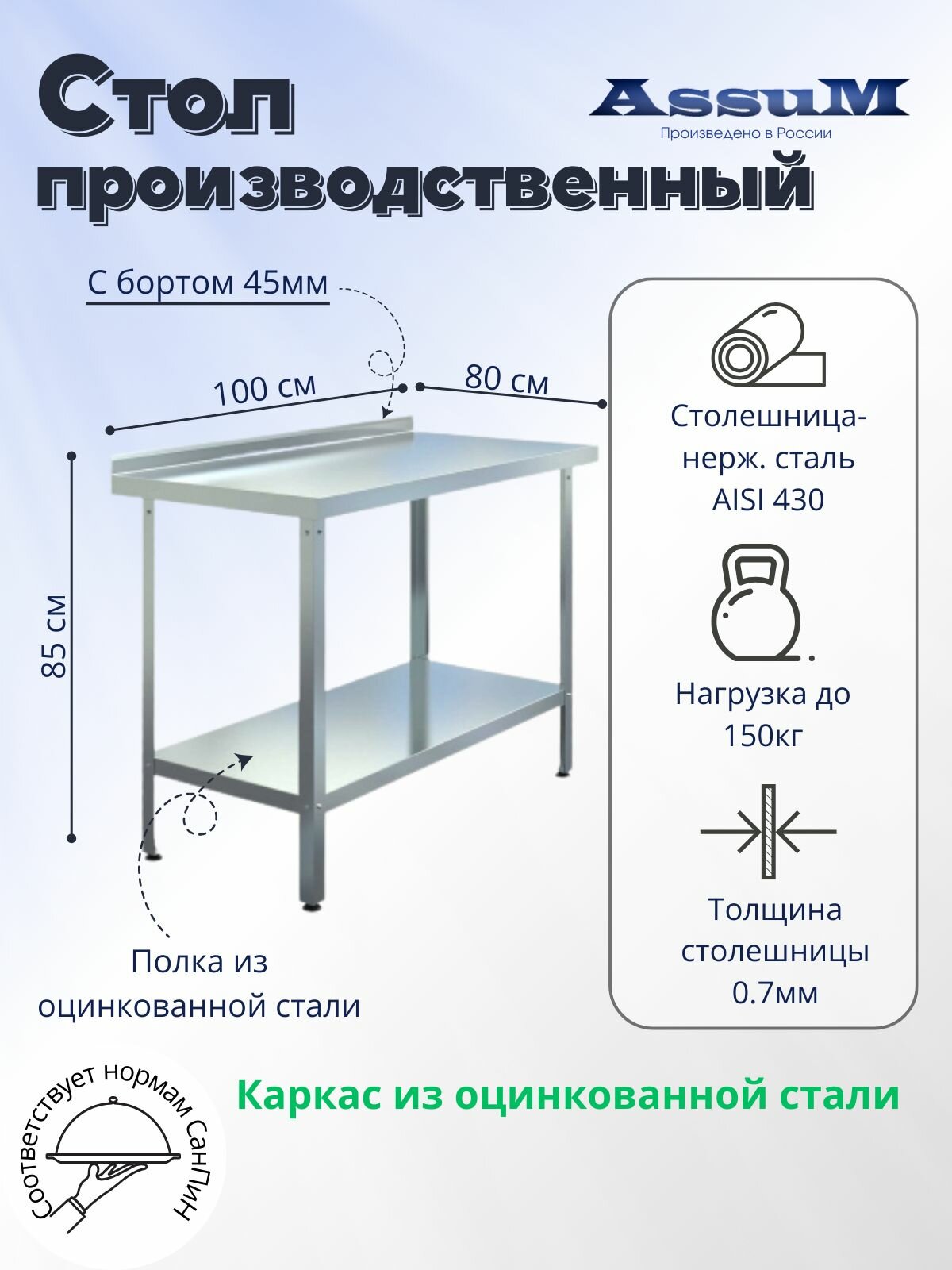 Стол производственный Assum, 1000х800х850мм, борт, открытый, 1 полка сплошная оцинк, разборный, каркас уголок оцинк, ст. нерж.430