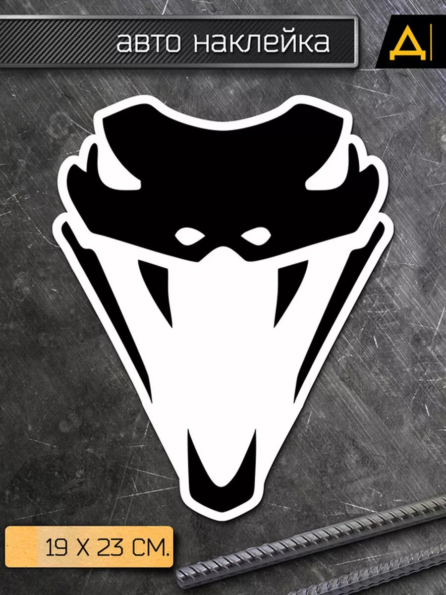 Наклейка на авто Хищная змея ЧБ