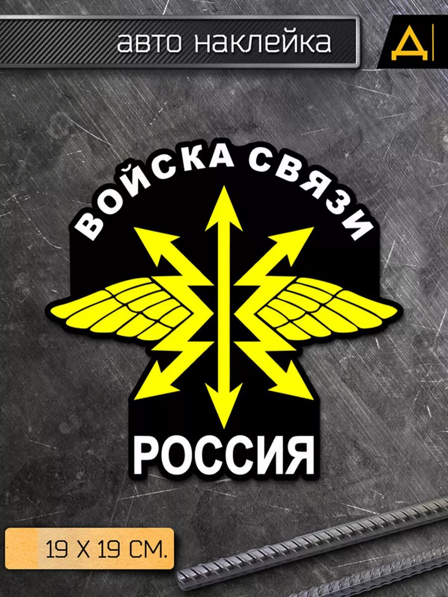 Наклейка на авто Войска связи Россия