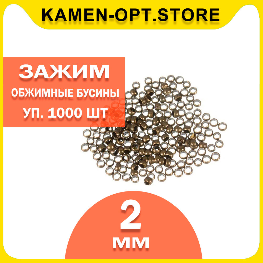 KamenOpt / Обжимные бусины (зажим) 2 мм, цвет: Бронза, 13 гр. (1000 шт)