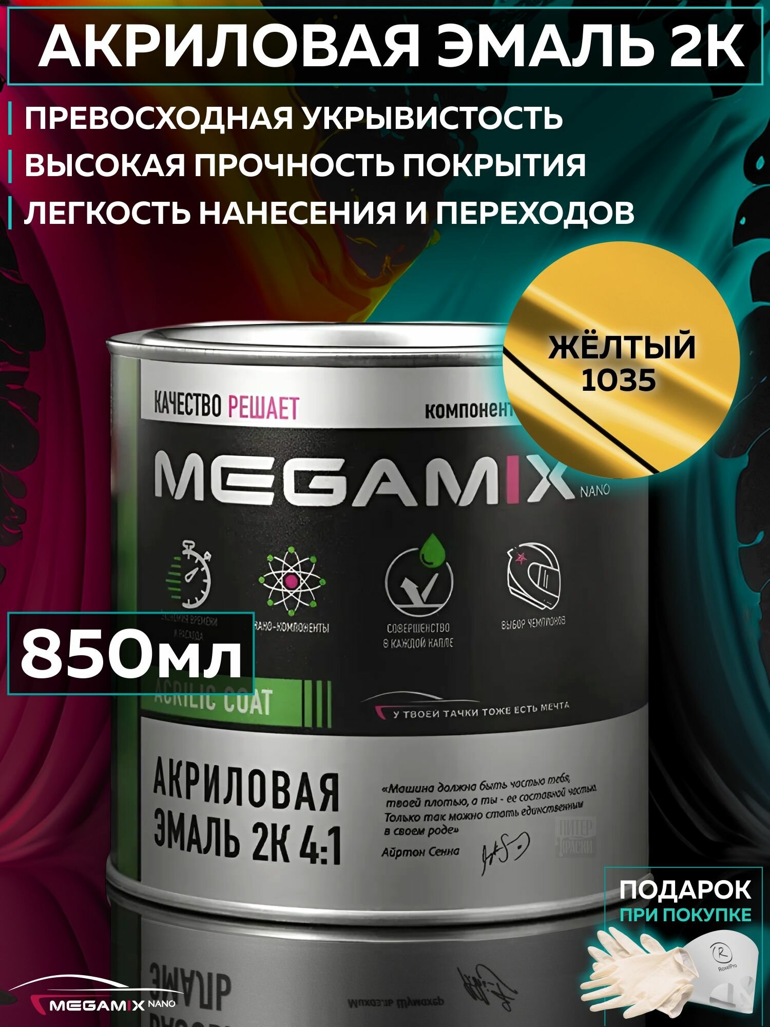 Акриловая эмаль 2К 4:1 Megamix Жёлтый 1035 Megamix краска автомобильная для пластика и металла, банка 850 мл