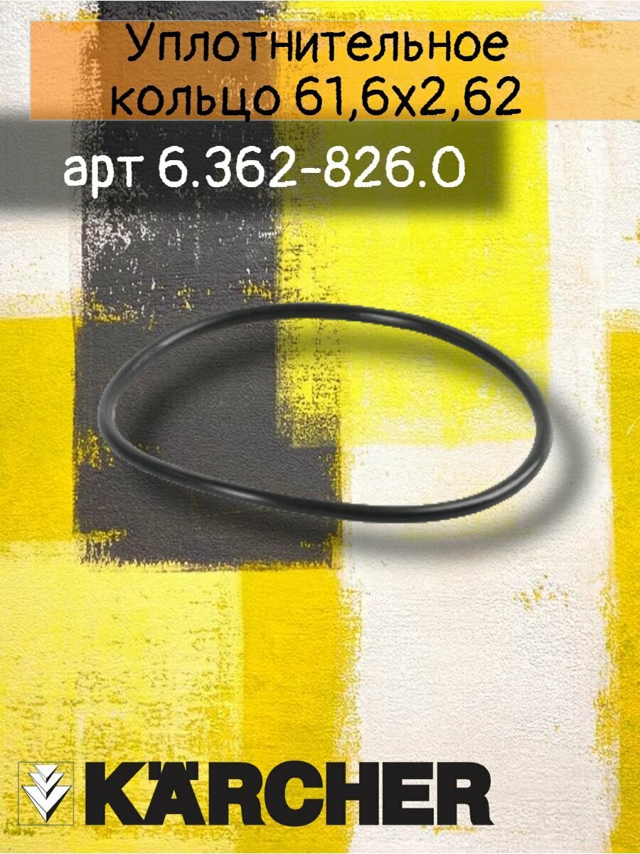 Уплотнительное кольцо 61,6x2,62, для минимоек Karcher , артикул 6.362-826.0