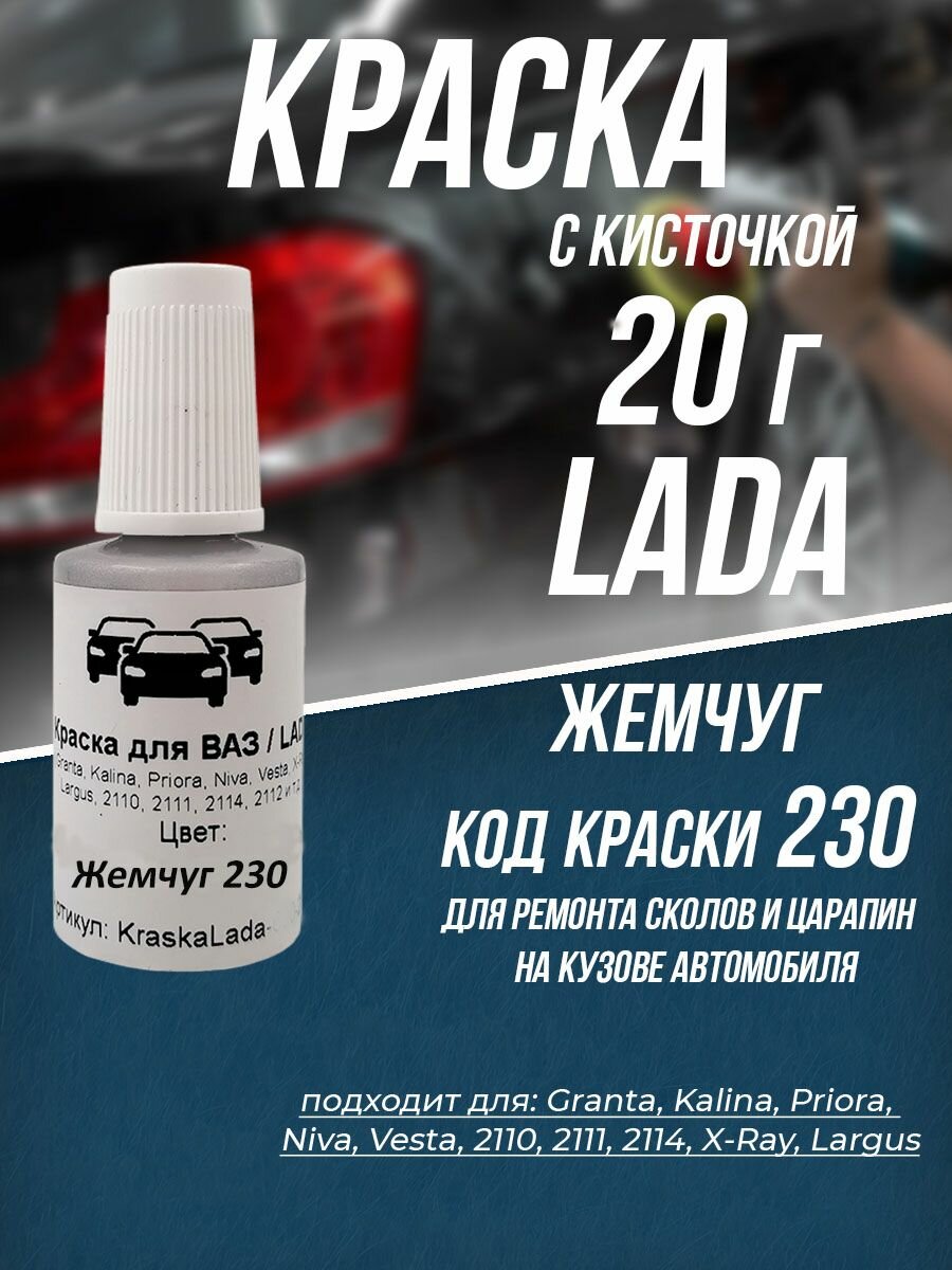 Краска для автомобилей LADA 230 Жемчуг