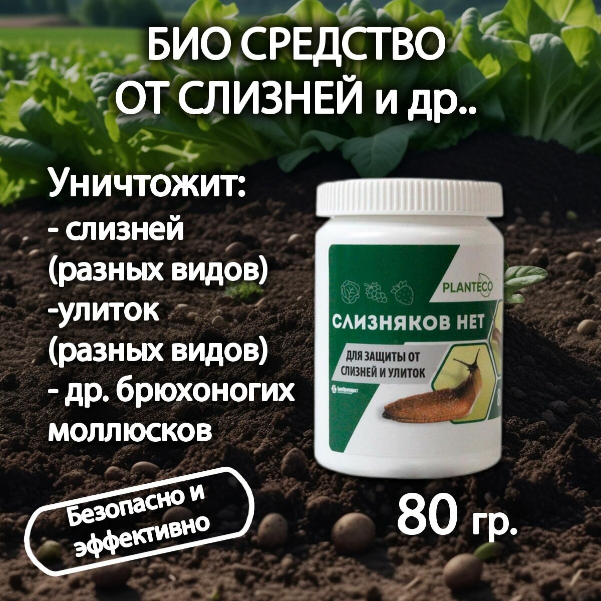 Слизняков НЕТ, 80гр, Биологический препарат для борьбы с разными видами слизней, улиток и других моллюсков, Planteco
