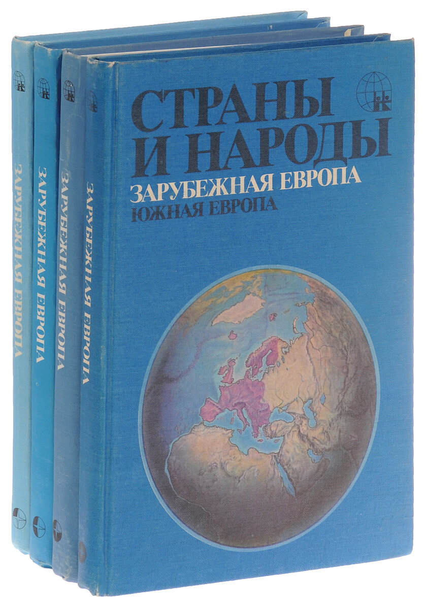 Страны и народы. Зарубежная Европа (комплект из 4 книг)