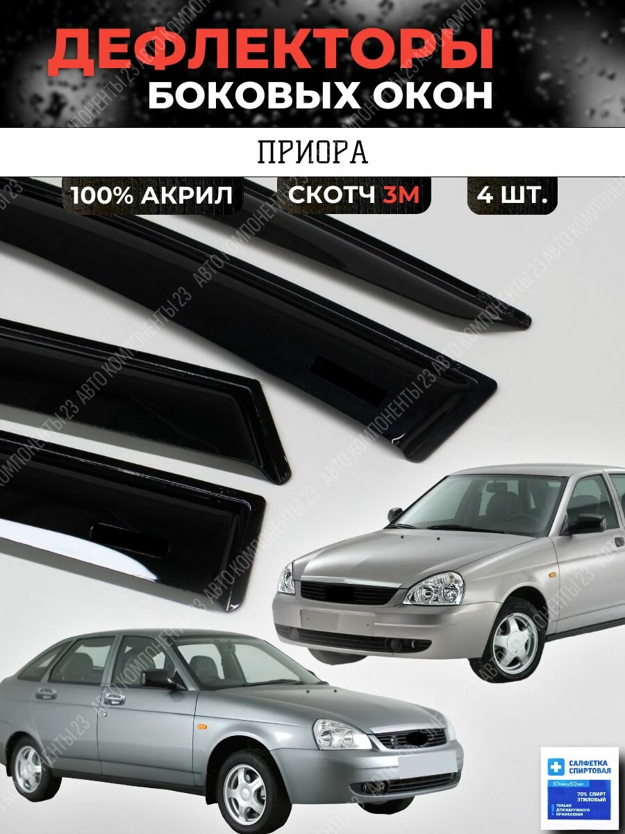 Дефлекторы окон Лада Приора седан хэтчбек (широкие) / Ветровики Lada Priora