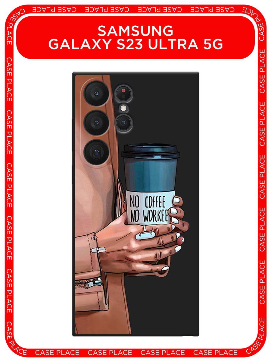Черный матовый чехол на Samsung Galaxy S23 Ultra 5G / Самсунг Галакси S23 Ультра 5G с принтом No coffee