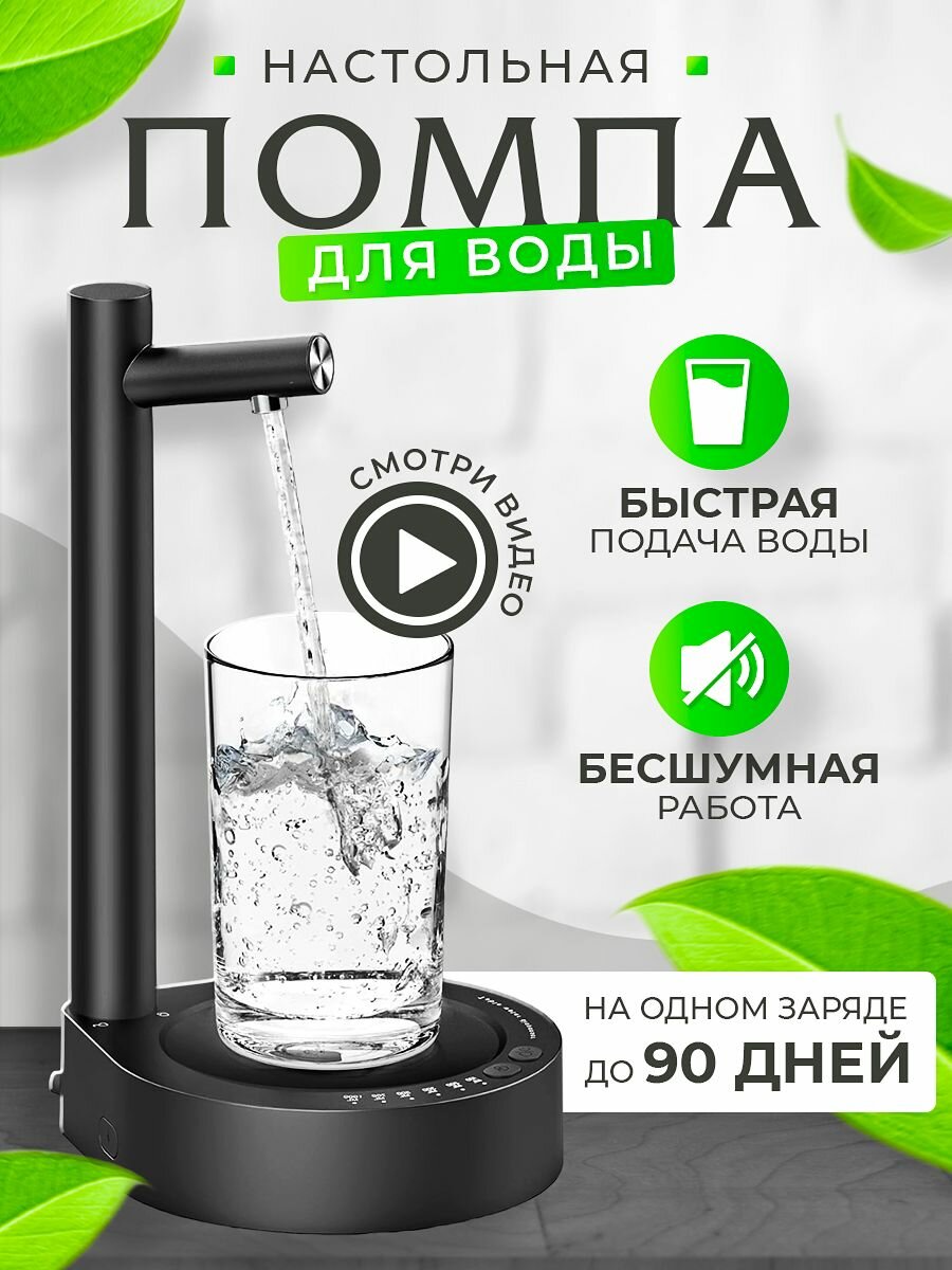 Помпа для воды электрическая настольная с подставкой, бесшумная работа, аккумулятор 1800 mah, для любых бутылей 19л, 10л, 6л, 5л, Черный
