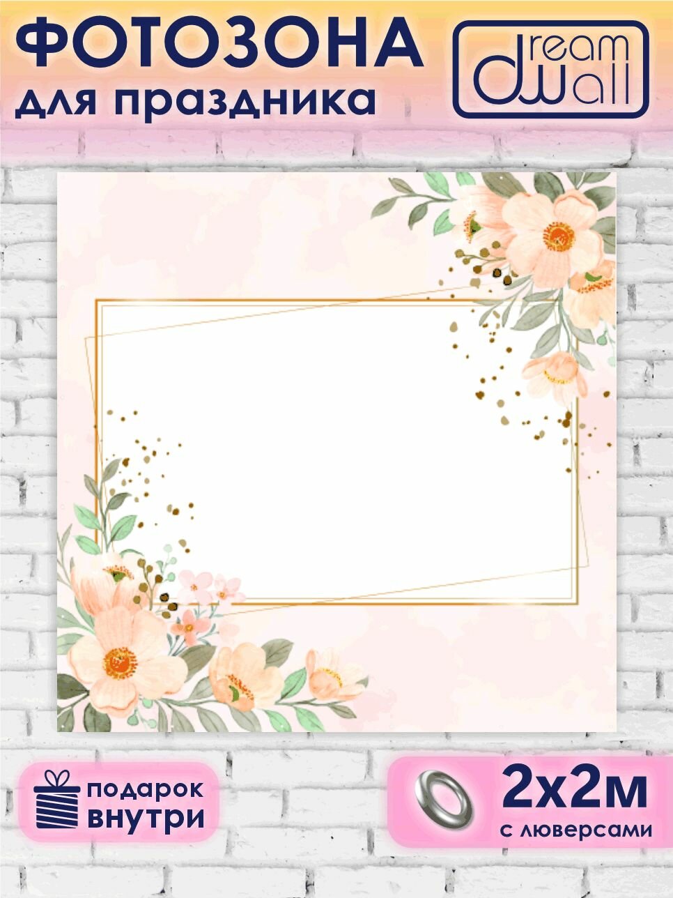 Фотозона, баннер, фотофон "Свадебная", пастельные цвета, 200x200 см