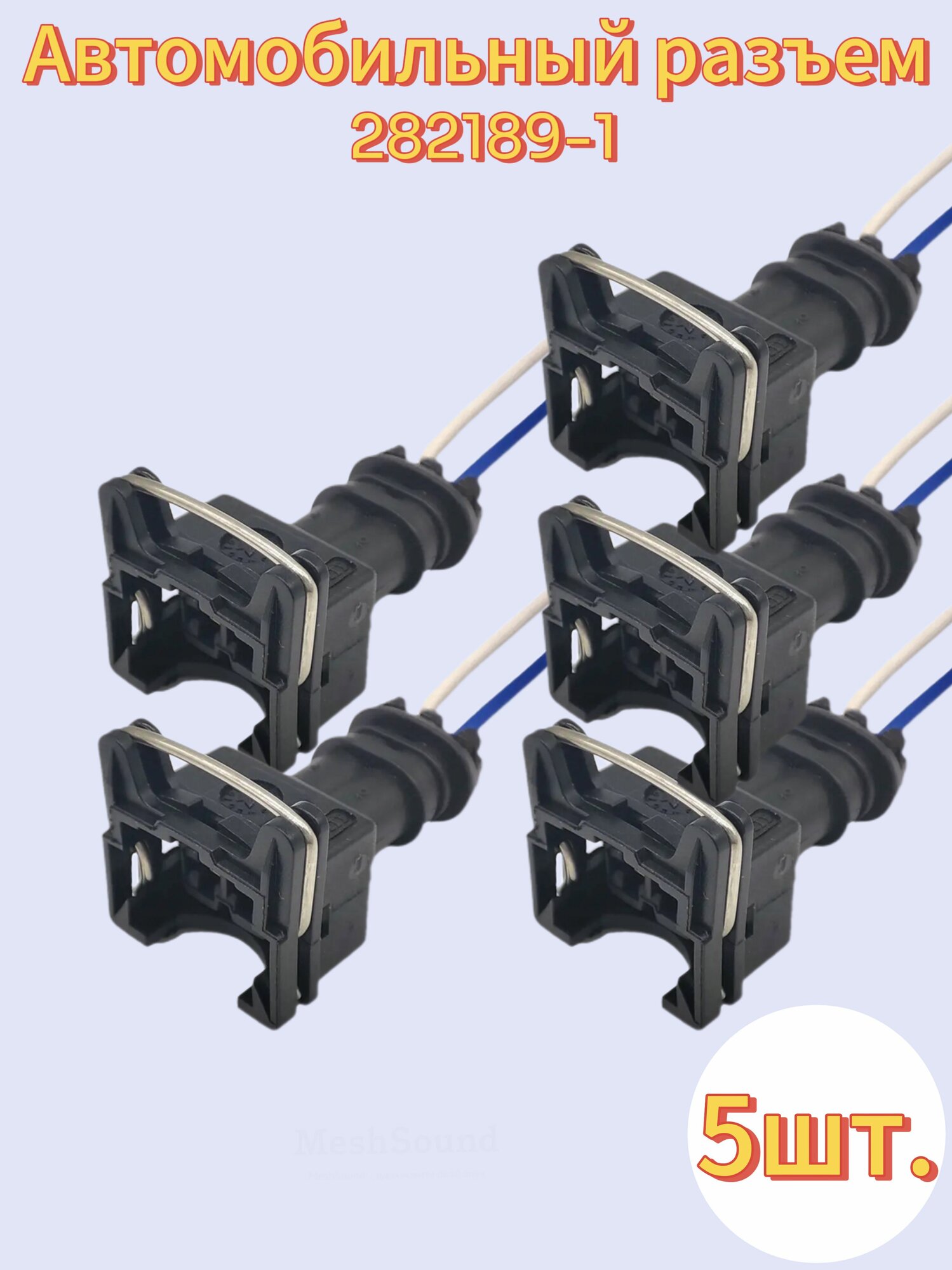 Разъем (фишка) 282189-1 5шт. (в сборе)