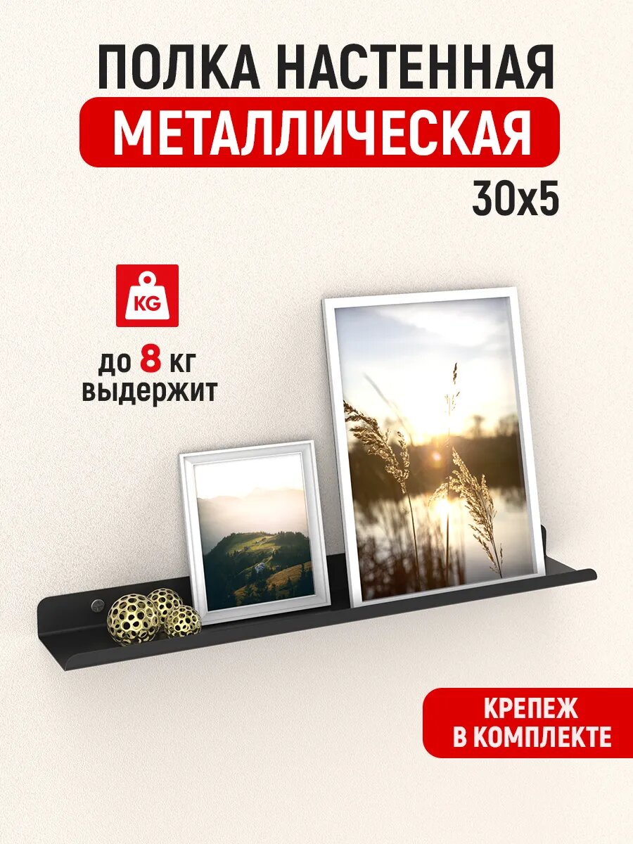 Настенная полка для картин и постеров, металл, 30x5 см, черная
