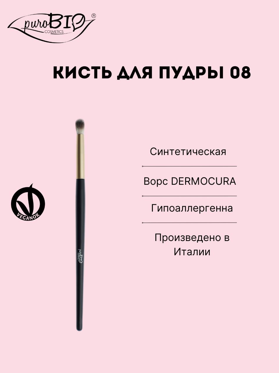 Кисть для пудры, теней, бронзера, консилера №08 синтетическая PuroBio
