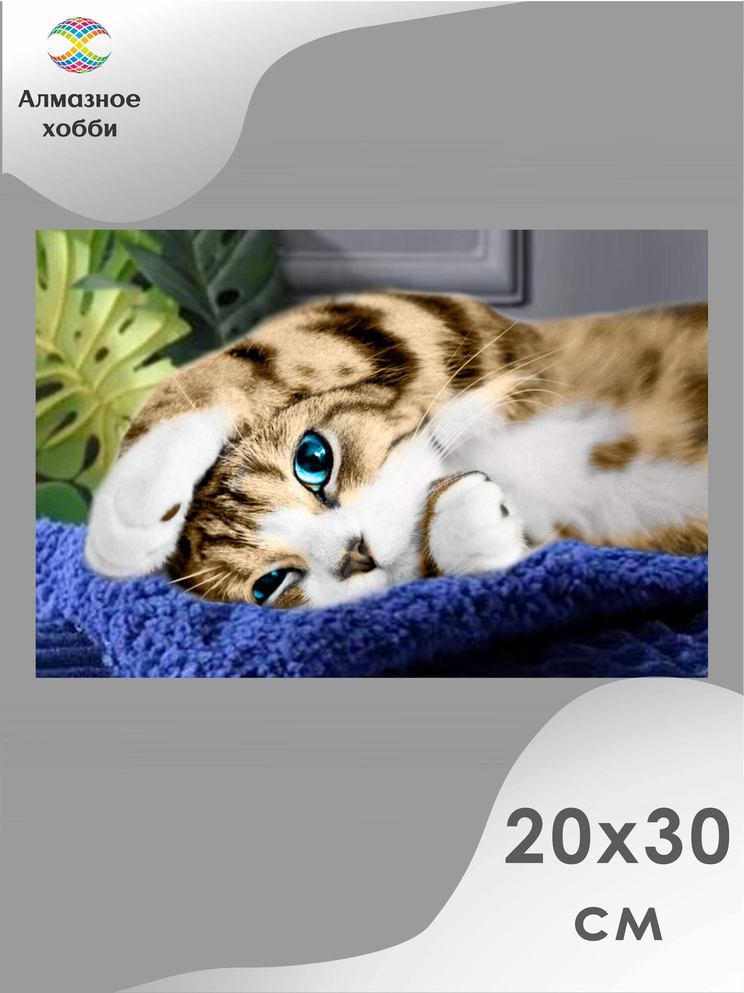 Алмазная мозаика Ленивое утро 20х30 без подрамника