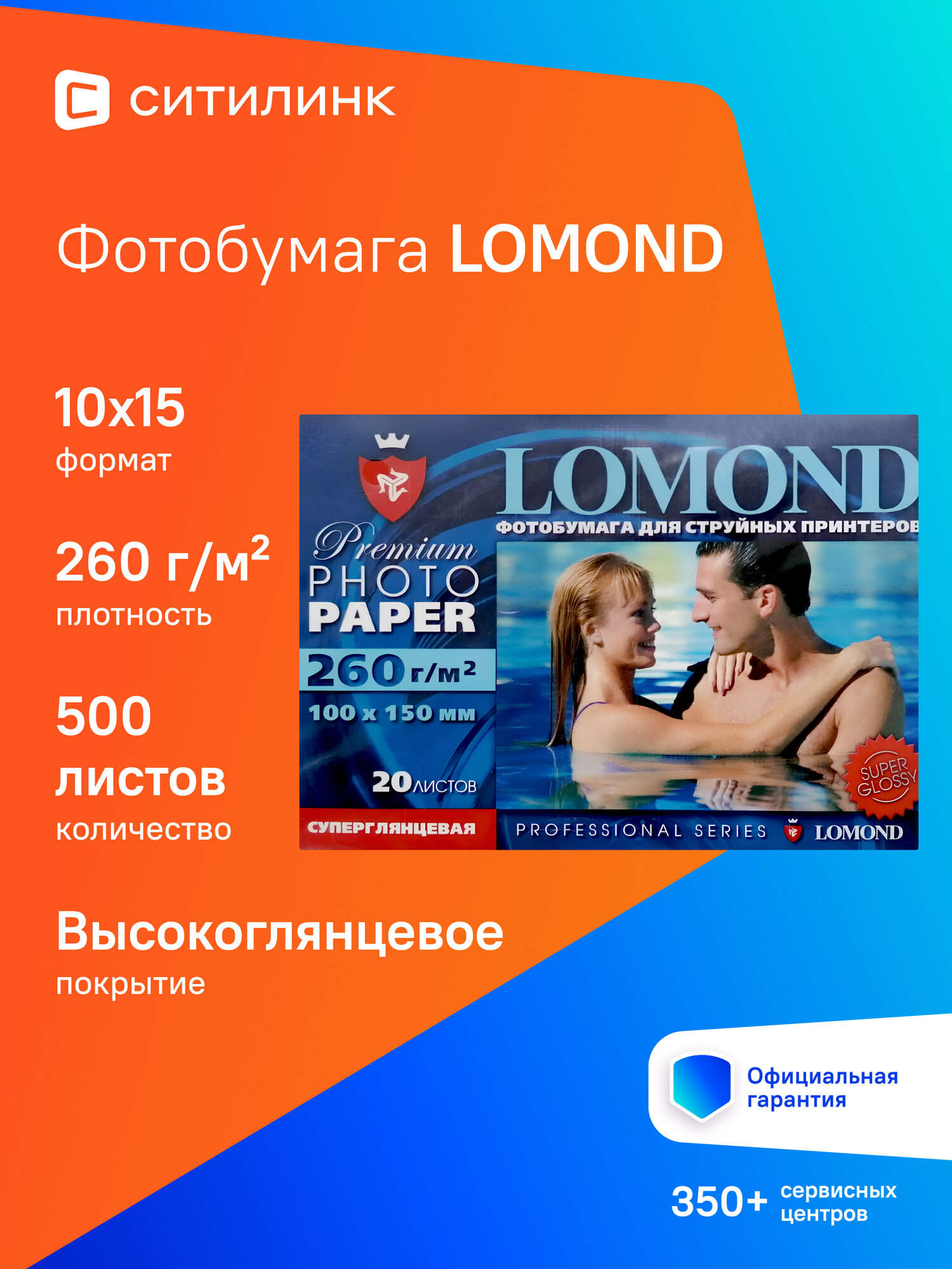 Фотобумага Lomond для струйной печати, 500л, 260г/м2, ярко-белый, покрытие высокоглянцевое [1103105]