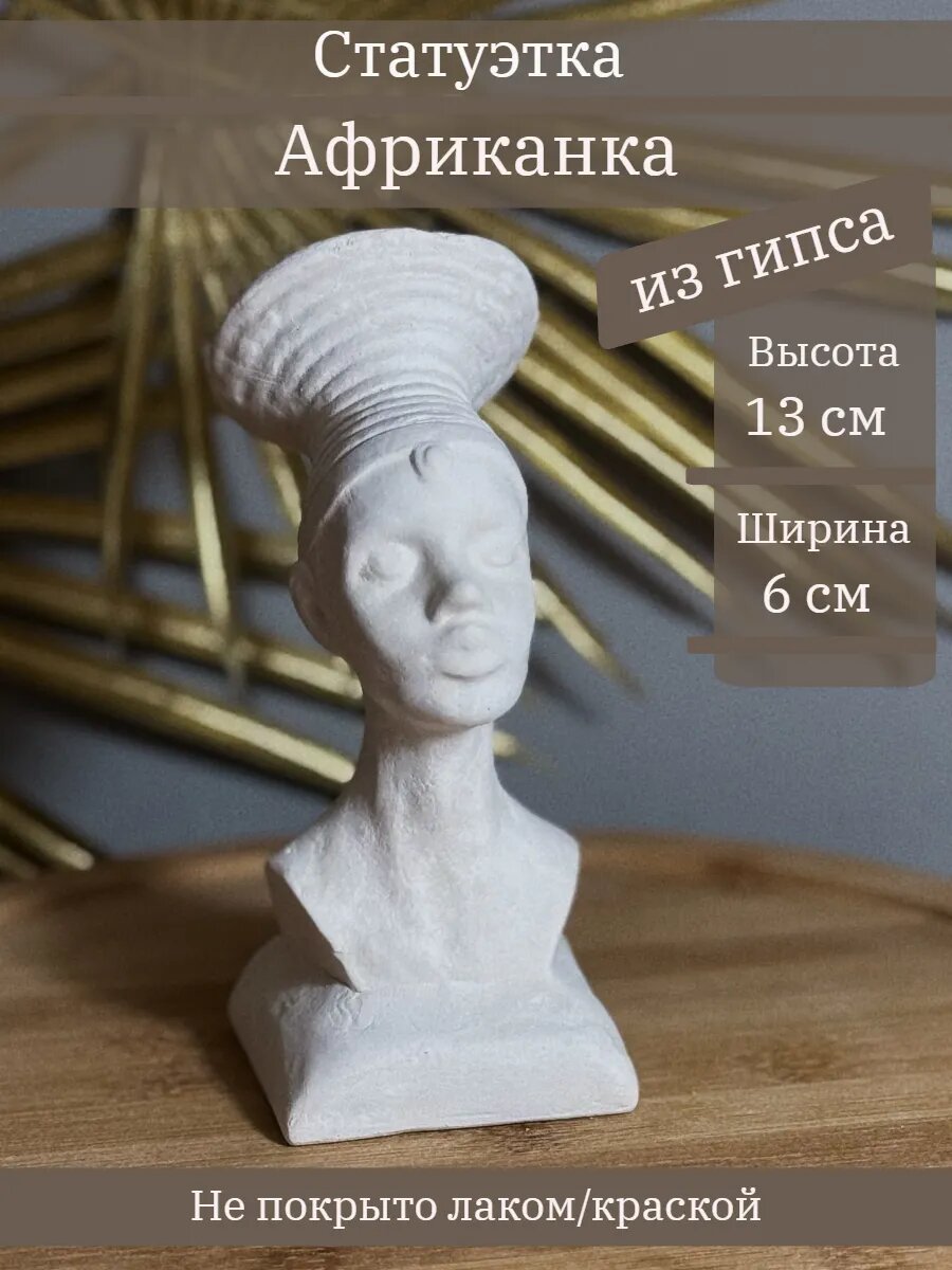 Статуэтка Африканка Негритянка, 13 см бюст из гипса без окрашивания