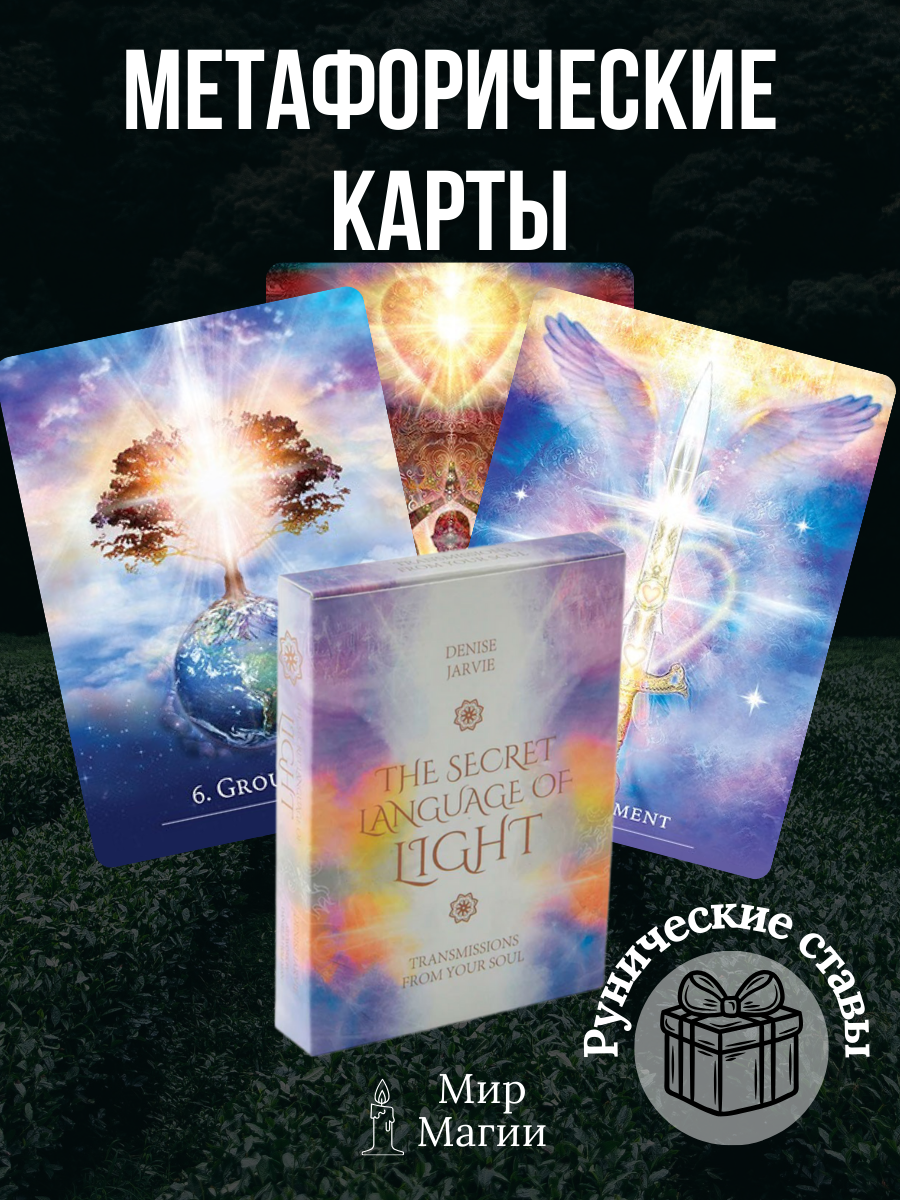 Гадальные карты метафорические Мир Магии "Язык Света" ассоциативные, Таро, для медитации, с инструкцией