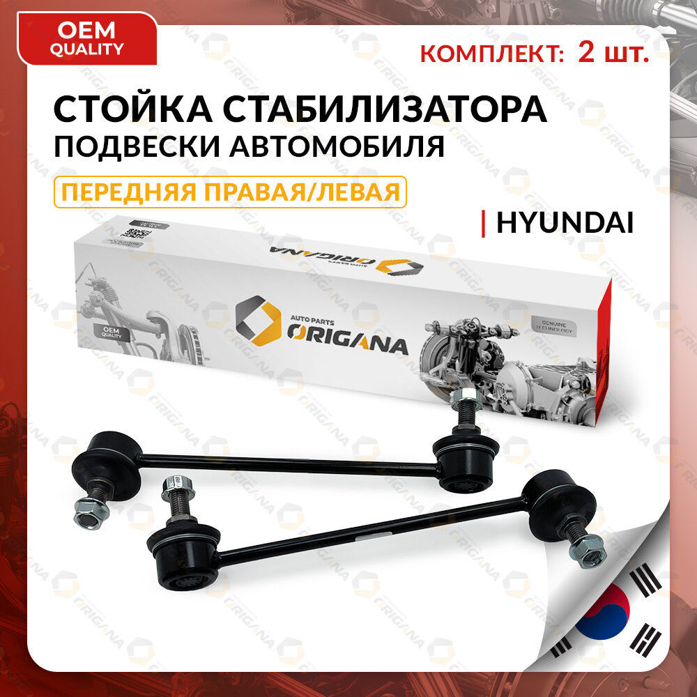Стойка стабилизатора передняя комплект корея для HYUNDAI GETZ (TB) 2002 - 2011 , хендай гетц правая И левая тяга стабилизатора, косточка