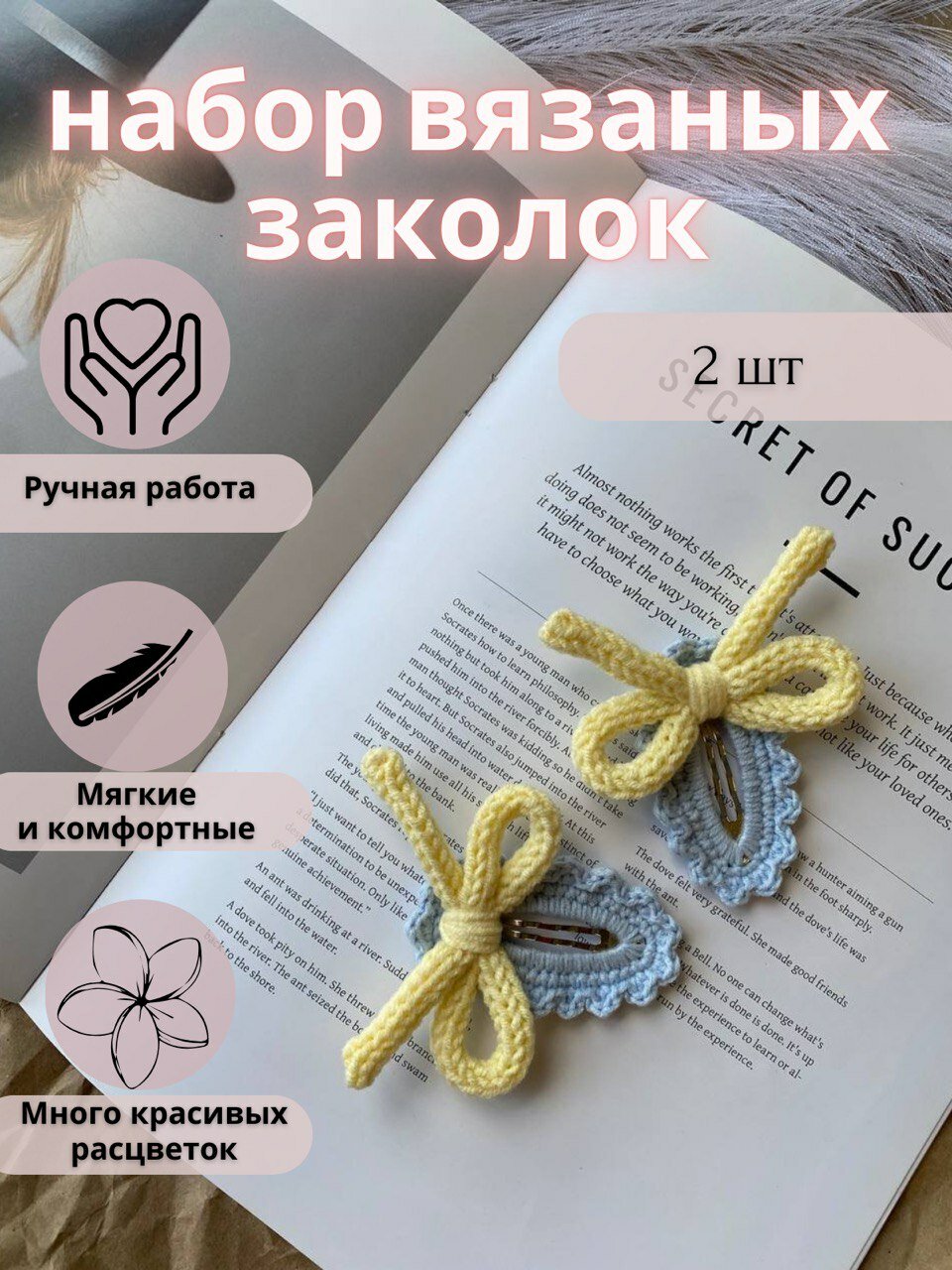 Набор вязаных заколок для волос - 2шт