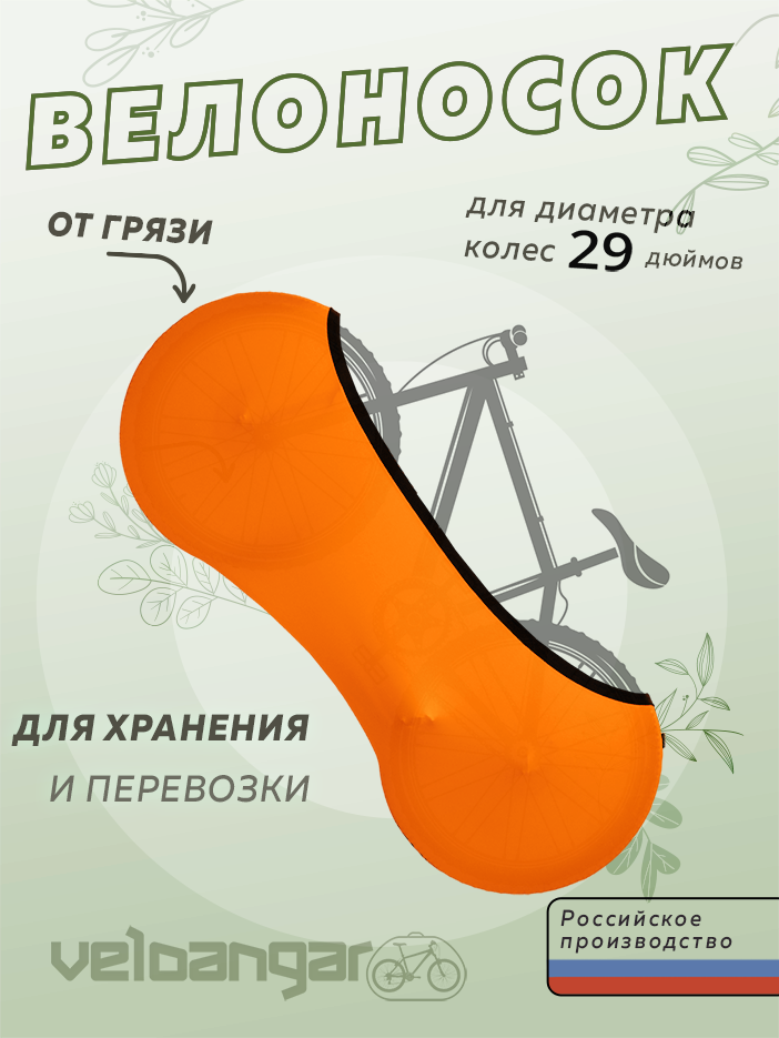 Чехол для велосипеда для хранения с защитой от пыли Vn1 оранжевый