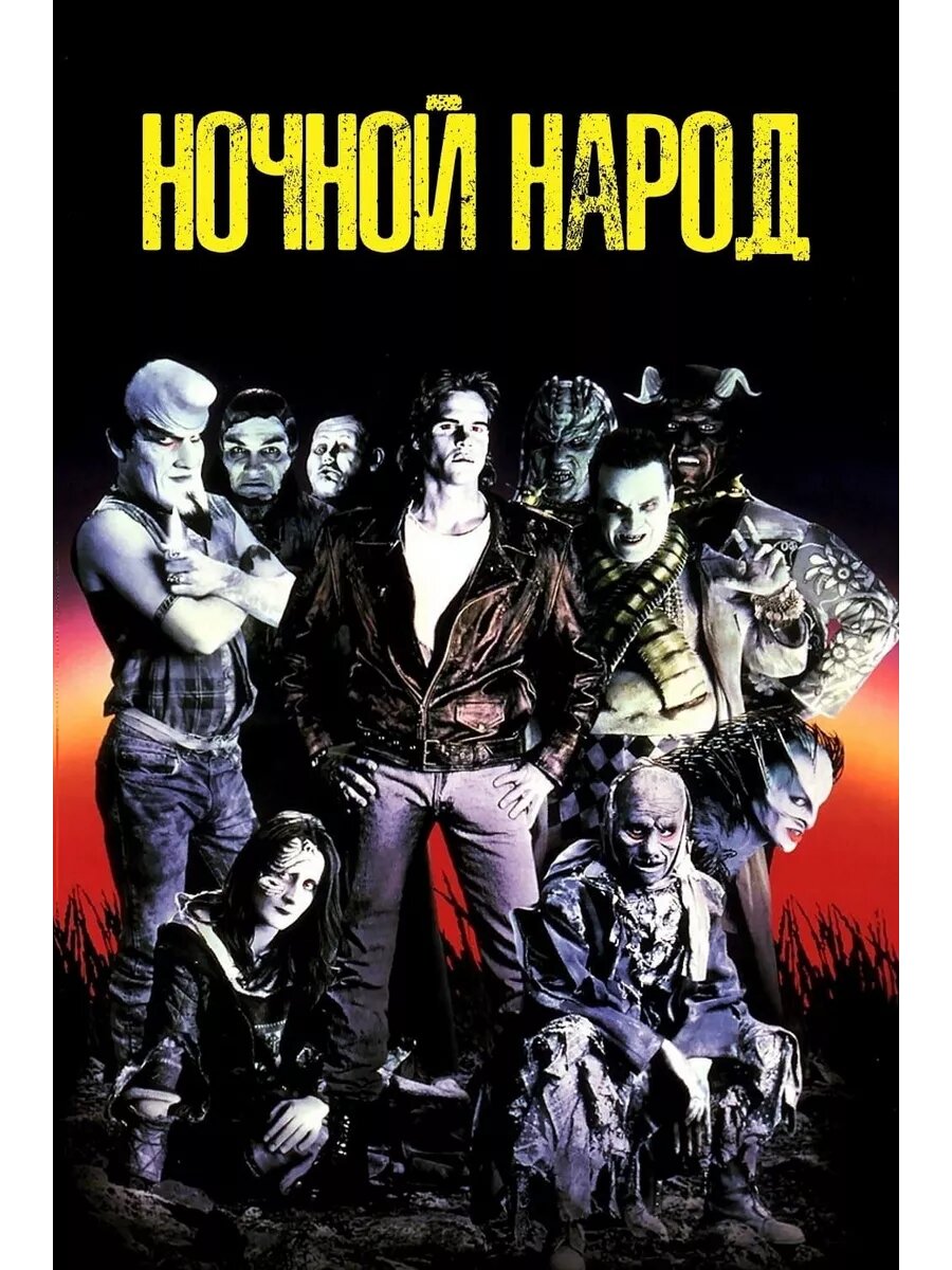 Ночной народ (1990) (DVD-R)