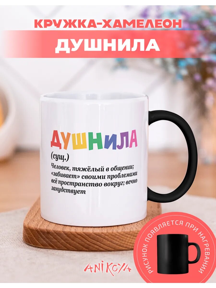 Подарочная кружка Хамелеон Душнила