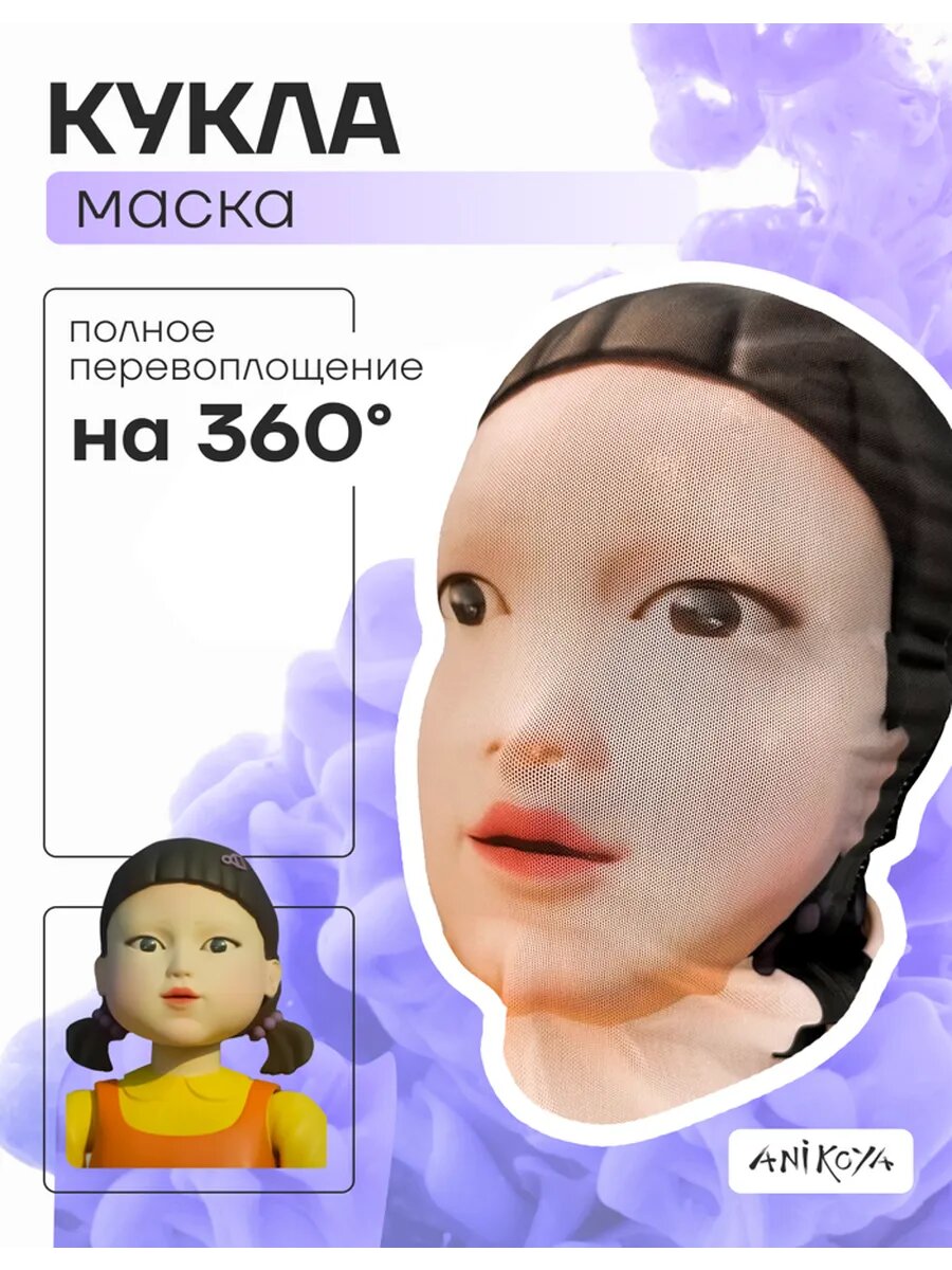 Маска игра в кальмара карнавальная