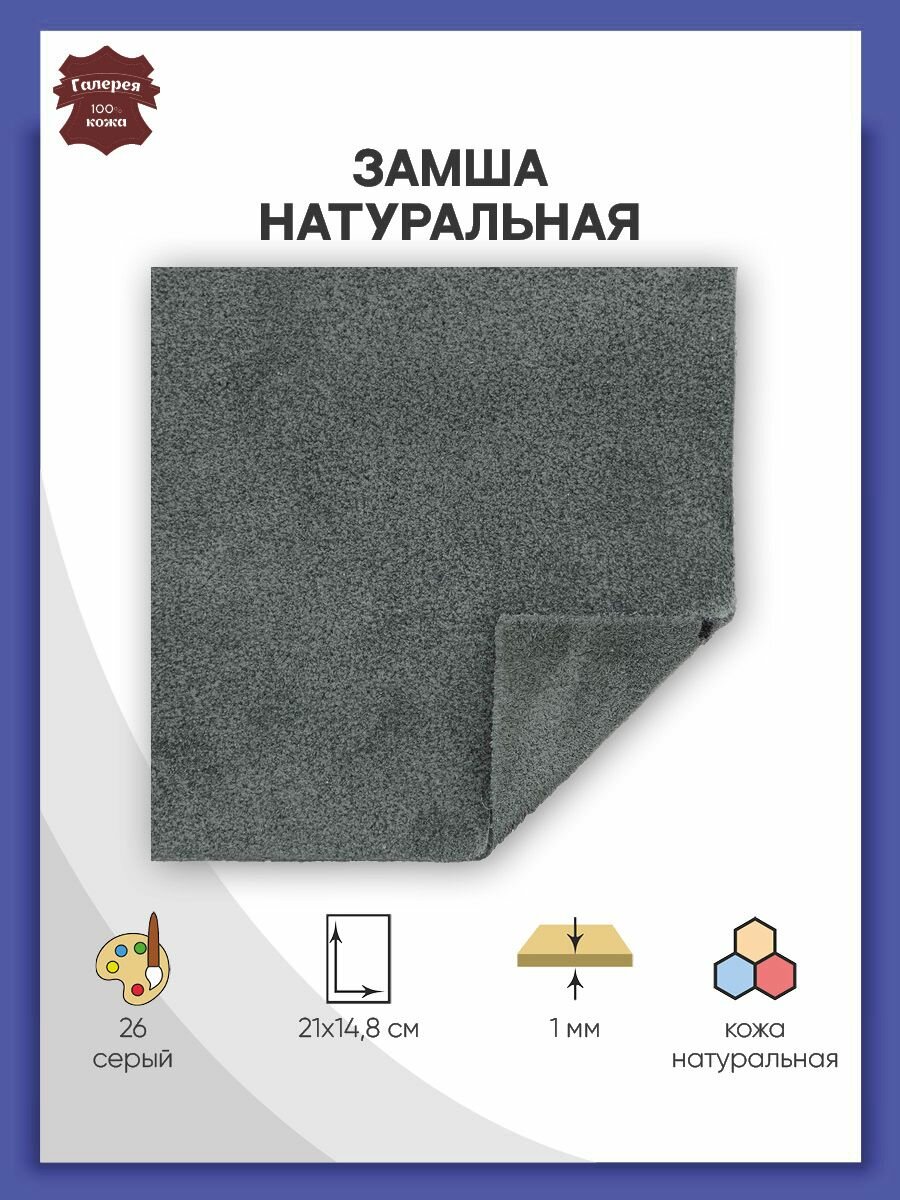 Замша натуральная в листах А5 (21*14,8см), 100% кожа, Галерея 5401 (26 серый)