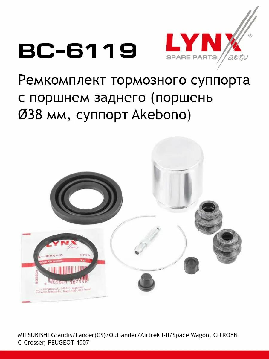 Ремкомплект тормозного суппорта с поршнем заднего (поршень 38mm, суппорт Akebono) LYNXauto BC-6119