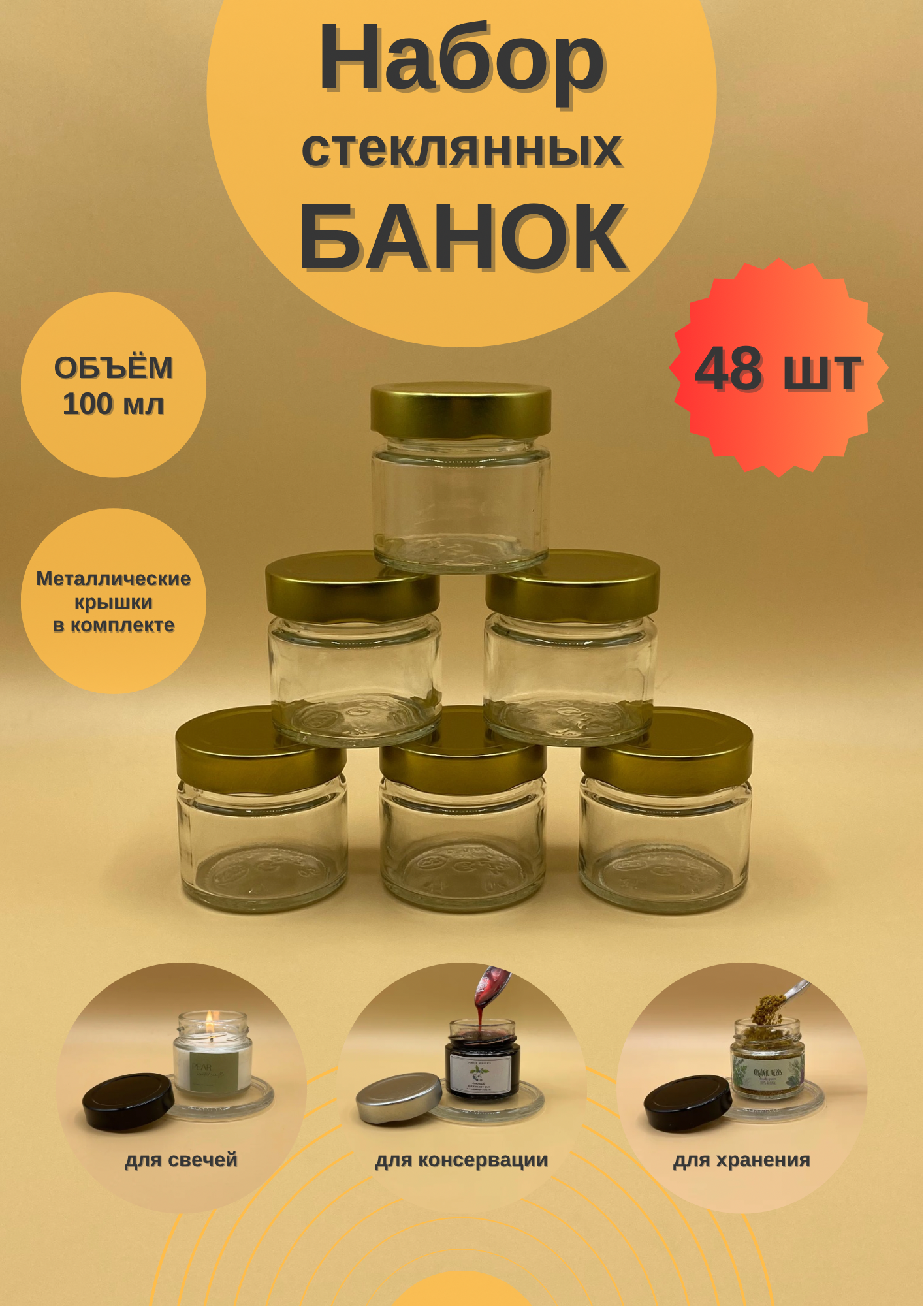 Банки стеклянные 100 мл, для свечей, емкость для сахара, специй, набор 48 шт для сыпучих продуктов, для мёда и варенья