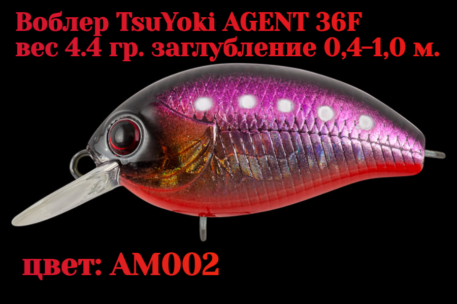 Воблер TsuYoki AGENT 36F, плавающий , длина 36 мм, вес 4,4 гр, заглубление 0.4 - 1 м, цвет AM002