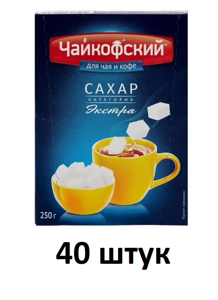 Сахар Чайкофский Экстра 250 гр - 40 штук