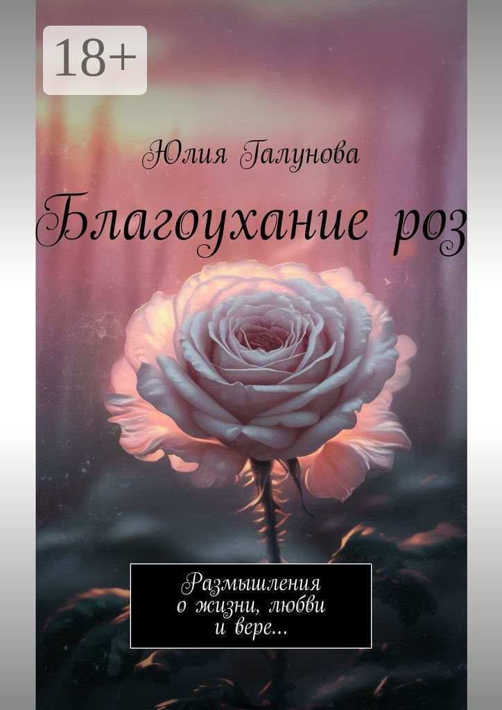 Благоухание роз