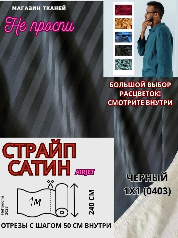 Ткань страйп-сатин на отрез. Полоса 1х1. AirJet. Ширина - 240 см