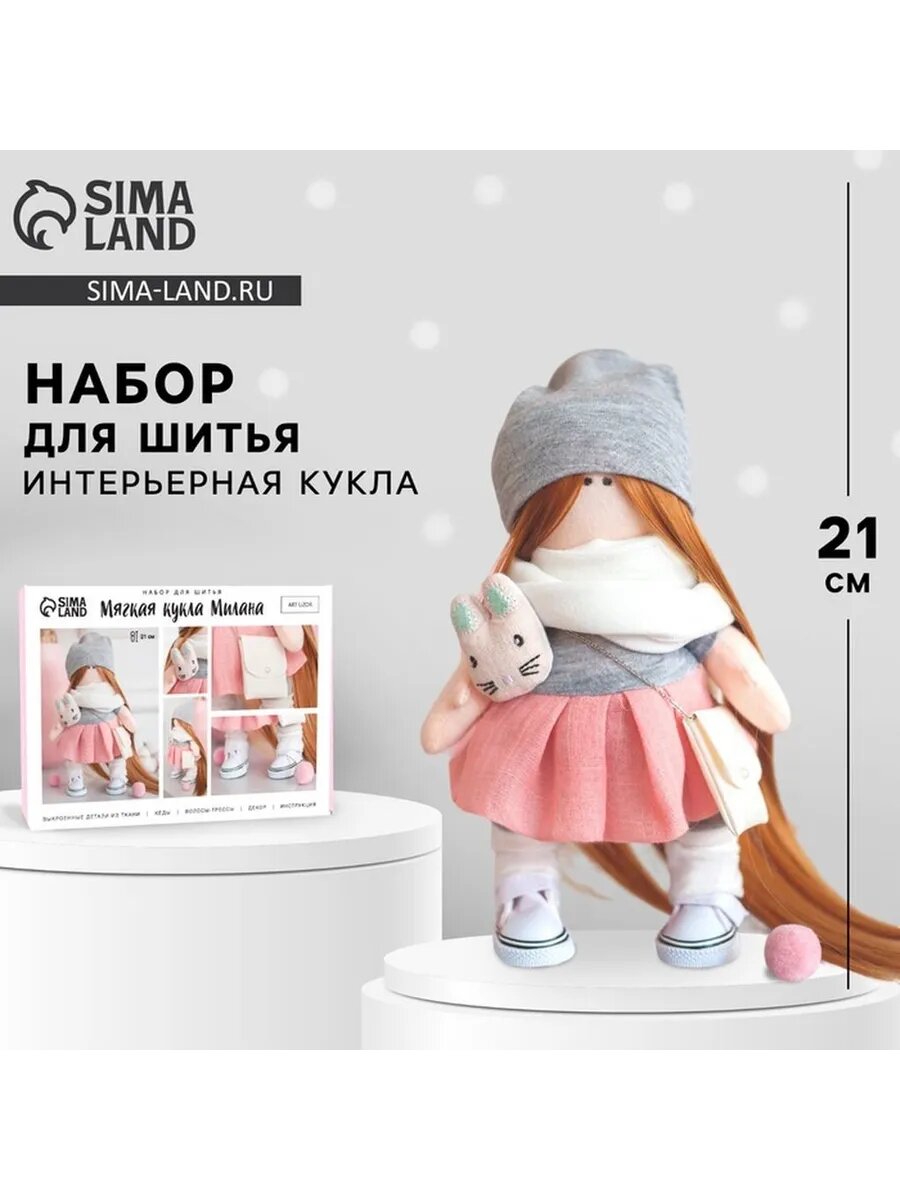Набор для шитья. Интерьерная кукла «Милана», 21 см
