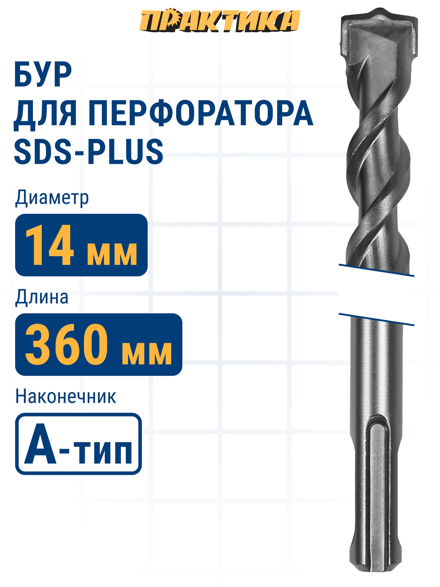 Бур по бетону 14 х 300 / 360 мм SDS-plus ПРАКТИКА серия "Профи"