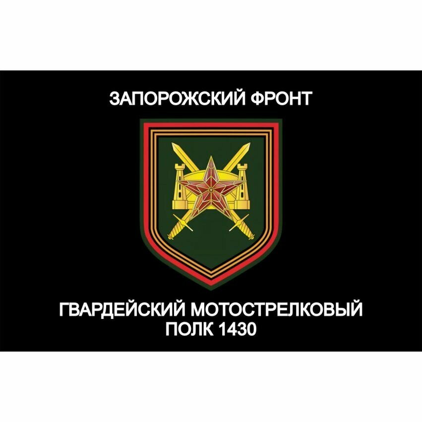 Флаг Гвардейский мотострелковый полк 1430 135x90 см.