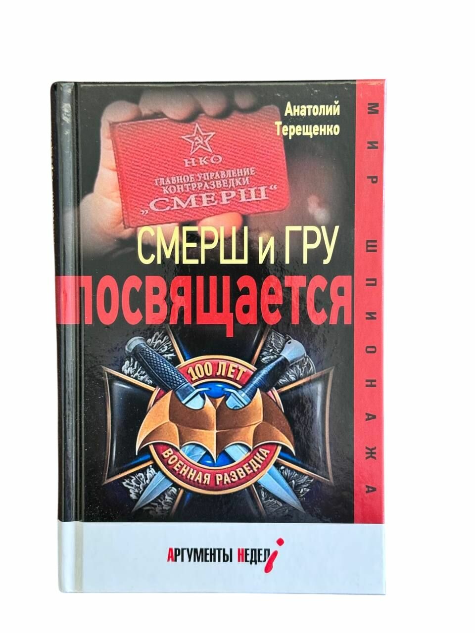 Анатолий Терещенко Смерш и ГРУ посвящается.